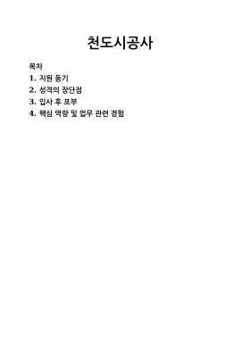 [자기소개서] 천도시공사 자기소개서 우수 예문 BEST 자소서-1페이지