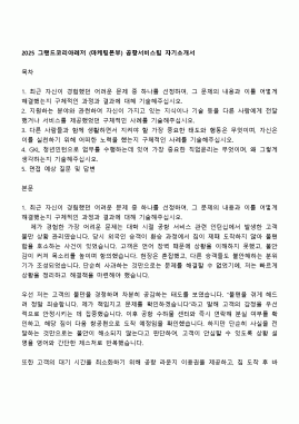 2025 그랜드코리아레저 (마케팅본부) 공항서비스팀 자기소개서-1페이지