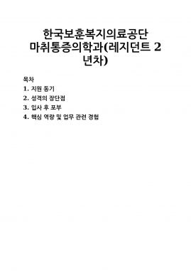 [자기소개서] 한국보훈복지의료공단 마취통증의학과(레지던트 2년차) 자기소개서 우수 예문 BEST 자소서-1페이지