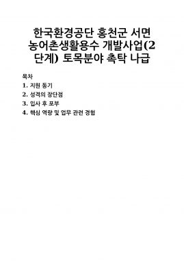 [자기소개서] 한국환경공단 홍천군 서면 농어촌생활용수 개발사업(2단계) 토목분야 촉탁 나급 자기소개서 우수 예문 BEST 자소서-1페이지