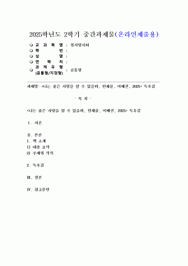 (2025학년도 2학기 중간과제물, 성사랑사회, 공통형) <나는 좋은 사랑을 할 수 있을까, 한채윤, 이매진, 2025>의 독후감-1페이지