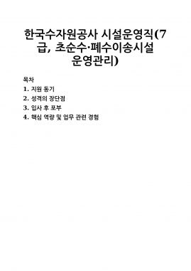 [자기소개서] 한국수자원공사 시설운영직(7급, 초순수·폐수이송시설 운영관리) 자기소개서 우수 예문 BEST 자소서-1페이지