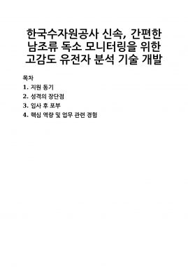 [자기소개서] 한국수자원공사 신속, 간편한 남조류 독소 모니터링을 위한 고감도 유전자 분석 기술 개발 자기소개서 우수 예문 BEST 자소서-1페이지