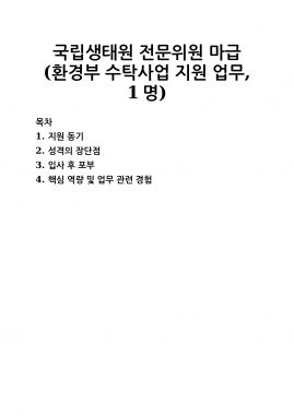 [자기소개서] 국립생태원 전문위원 마급(환경부 수탁사업 지원 업무, 1명) 자기소개서 우수 예문 BEST 자소서-1페이지