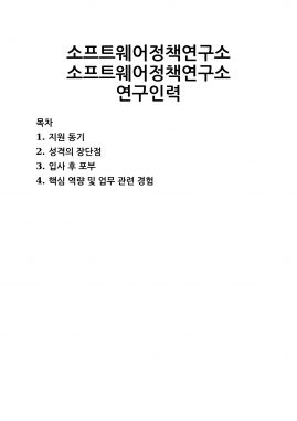 [자기소개서] 소프트웨어정책연구소 소프트웨어정책연구소 연구인력  자기소개서 우수 예문 BEST 자소서-1페이지