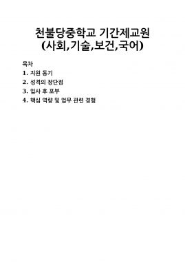 [자기소개서] 천불당중학교 기간제교원 (사회,기술,보건,국어) 자기소개서 우수 예문 BEST 자소서-1페이지