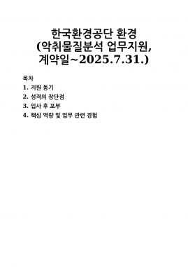 [자기소개서] 한국환경공단 환경(악취물질분석 업무지원, 계약일~2025.7.31.) 자기소개서 우수 예문 BEST 자소서-1페이지
