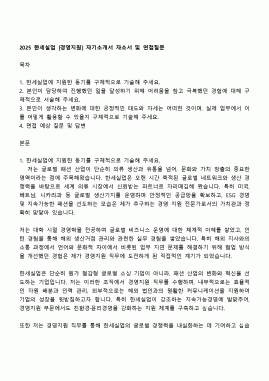 2025 한세실업 [경영지원] 자기소개서 자소서 및 면접질문-1페이지