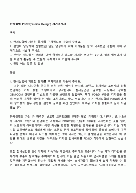 한세실업 PD&D(Fashion Design) 자기소개서-1페이지