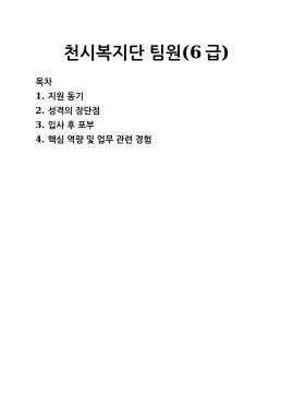 [자기소개서] 천시복지단 팀원(6급)  자기소개서 우수 예문 BEST 자소서-1페이지
