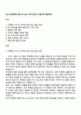 2025 퀴네앤드나겔 HR Intern 자기소개서 지원서와 면접자료-1페이지