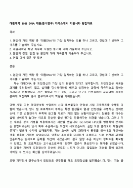 대원제약 2025 DNA 채용(분석연구) 자기소개서 지원서와 면접자료-1페이지