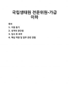 [자기소개서] 국립생태원 전문위원-가급 이하 자기소개서 우수 예문 BEST 자소서-1페이지
