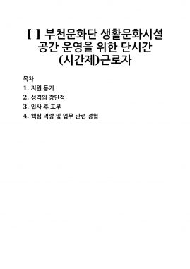 [자기소개서] [ ] 부천문화단 생활문화시설 공간 운영을 위한 단시간(시간제)근로자 자기소개서 우수 예문 BEST 자소서-1페이지