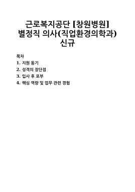 [자기소개서] 근로복지공단 [창원병원] 별정직 의사(직업환경의학과) 신규 자기소개서 우수 예문 BEST 자소서-1페이지