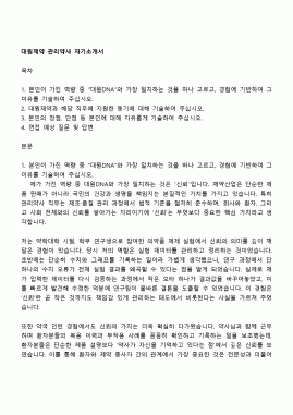 대원제약 관리약사 자기소개서-1페이지