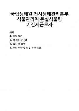 [자기소개서] 국립생태원 전시생태관리본부 식물관리처 온실식물팀 기간제근로자  자기소개서 우수 예문 BEST 자소서-1페이지