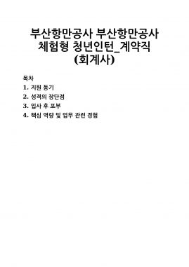 [자기소개서] 부산항만공사 부산항만공사 체험형 청년인턴_계약직(회계사)  자기소개서 우수 예문 BEST 자소서-1페이지