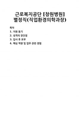 [자기소개서] 근로복지공단 [창원병원] 별정직(직업환경의학과장)  자기소개서 우수 예문 BEST 자소서-1페이지
