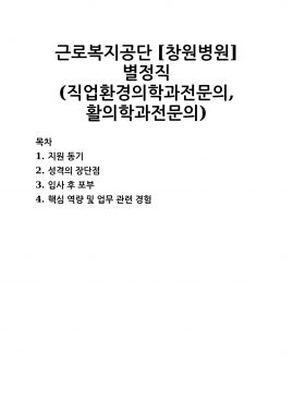 [자기소개서] 근로복지공단 [창원병원] 별정직(직업환경의학과전문의, 활의학과전문의)  자기소개서 우수 예문 BEST 자소서-1페이지