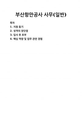 [자기소개서] 부산항만공사 사무(일반) 자기소개서 우수 예문 BEST 자소서-1페이지