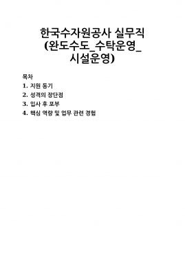 [자기소개서] 한국수자원공사 실무직(완도수도_수탁운영_시설운영) 자기소개서 우수 예문 BEST 자소서-1페이지