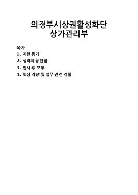 [자기소개서] 의정부시상권활성화단 상가관리부  자기소개서 우수 예문 BEST 자소서-1페이지