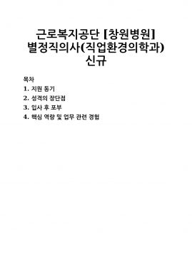 [자기소개서] 근로복지공단 [창원병원] 별정직의사(직업환경의학과) 신규 자기소개서 우수 예문 BEST 자소서-1페이지