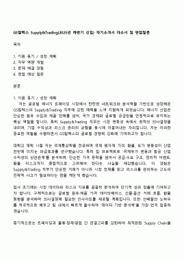 GS칼텍스 Supply&Trading(2025년 하반기 신입) 자기소개서 자소서 및 면접질문-1페이지