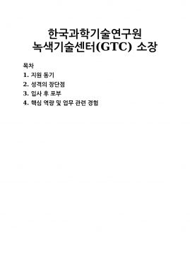[자기소개서] 한국과학기술연구원 녹색기술센터(GTC) 소장  자기소개서 우수 예문 BEST 자소서-1페이지