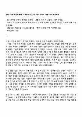 2025 국립농업박물관 기술운영직(기계) 자기소개서 지원서와 면접자료-1페이지