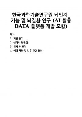 [자기소개서] 한국과학기술연구원 뇌인지_기능 및 뇌질환 연구 (AI 활용 DATA 플랫폼 개발 포함) 자기소개서 우수 예문 BEST 자소서-1페이지