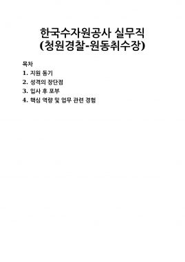 [자기소개서] 한국수자원공사 실무직(청원경찰-원동취수장) 자기소개서 우수 예문 BEST 자소서-1페이지