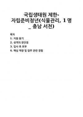 [자기소개서] 국립생태원 제한-자립준비청년(식물관리, 1명 _ 충남 서천) 자기소개서 우수 예문 BEST 자소서-1페이지