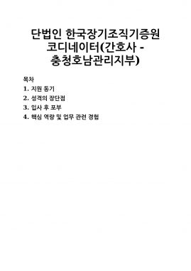 [자기소개서] 단법인 한국장기조직기증원 코디네이터(간호사 - 충청호남관리지부) 자기소개서 우수 예문 BEST 자소서-1페이지