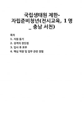 [자기소개서] 국립생태원 제한-자립준비청년(전시교육, 1명 _ 충남 서천) 자기소개서 우수 예문 BEST 자소서-1페이지