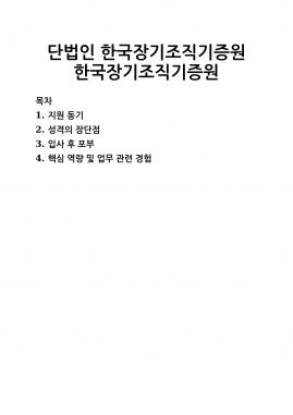 [자기소개서] 단법인 한국장기조직기증원 한국장기조직기증원  자기소개서 우수 예문 BEST 자소서-1페이지