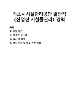 [자기소개서] 속초시시설관리공단 일반직(산업전 시설물관리) 경력 자기소개서 우수 예문 BEST 자소서-1페이지