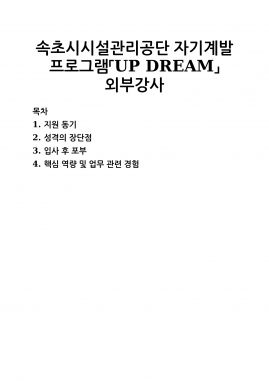 [자기소개서] 속초시시설관리공단 자기계발 프로그램「UP DREAM」외부강사  자기소개서 우수 예문 BEST 자소서-1페이지