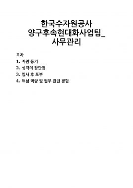 [자기소개서] 한국수자원공사 양구후속현대화사업팀_사무관리 자기소개서 우수 예문 BEST 자소서-1페이지