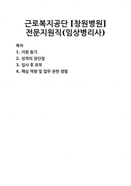 [자기소개서] 근로복지공단 [창원병원] 전문지원직(임상병리사)  자기소개서 우수 예문 BEST 자소서-1페이지