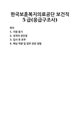 [자기소개서] 한국보훈복지의료공단 보건직 5급(응급구조사) 자기소개서 우수 예문 BEST 자소서-1페이지