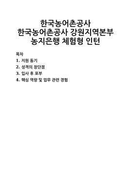 [자기소개서] 한국농어촌공사 한국농어촌공사 강원지역본부 농지은행 체험형 인턴  자기소개서 우수 예문 BEST 자소서-1페이지