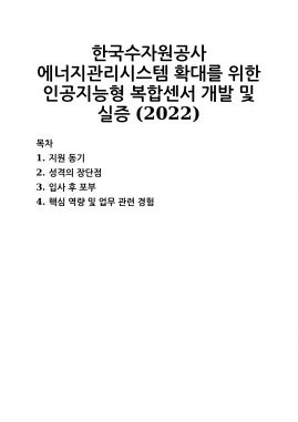 [자기소개서] 한국수자원공사 에너지관리시스템 확대를 위한 인공지능형 복합센서 개발 및 실증 (2022) 자기소개서 우수 예문 BEST 자소서-1페이지