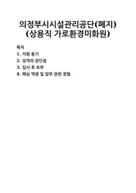 [자기소개서] 의정부시시설관리공단(폐지) (상용직 가로환경미화원) 자기소개서 우수 예문 BEST 자소서-1페이지