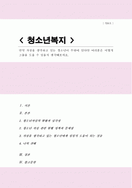 만약 자살을 생각하고 있는 청소년이 주변에 있다면 여러분은 어떻게 그들을 도울 수 있을 지 생각해보세요-1페이지