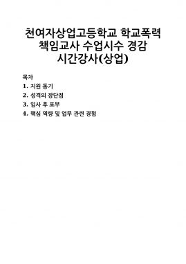 [자기소개서] 천여자상업고등학교 학교폭력 책임교사 수업시수 경감 시간강사(상업) 자기소개서 우수 예문 BEST 자소서-1페이지