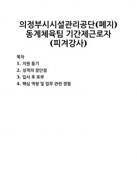 [자기소개서] 의정부시시설관리공단(폐지) 동계체육팀 기간제근로자(피겨강사) 자기소개서 우수 예문 BEST 자소서-1페이지