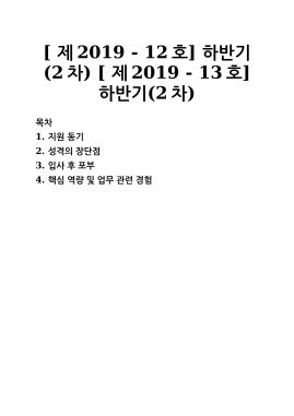 [자기소개서] [ 제2019 - 12호] 하반기(2차) [ 제2019 - 13호] 하반기(2차)  자기소개서 우수 예문 BEST 자소서-1페이지