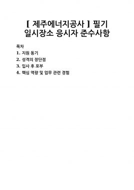[자기소개서] [ 제주에너지공사 ] 필기 일시장소 응시자 준수사항 자기소개서 우수 예문 BEST 자소서-1페이지